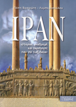 Ιραν // Ιστορικη Αναδρομη Και Περιηγηση Που Σε Ταξιδευει - Βραχιωτη ...