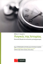 Λογικες Της Ιστοριας // Κοινωνικη Θεωρια Και Κοινωνικος Μετασχηματισμος ...