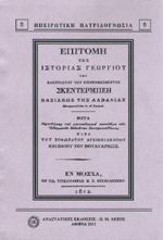 ΕΠΙΤΟΜΗ ΤΗΣ ΙΣΤΟΡΙΑΣ ΤΟΥ ΓΕΩΡΓΙΟΥ ΤΟΥ ΚΑΣΤΡΙΩΤΟΥ ΤΟΥ ΕΠΟΝΟΜΑΣΘΕΝΤΟΣ ...