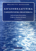 ΑΙΓΑΙΟΠΕΛΑΓΙΤΙΚΑ - ΓΛΩΣΣΟΙΣΤΟΡΙΚΑ ΜΕΛΕΤΗΜΑΤΑ // ΔΩΔΕΚΑΝΗΣΑ-ΚΥΚΛΑΔΕΣ ...