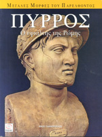 Πυρρος // Ο Εφιαλτης Της Ρωμης - Γιαννοπουλος Νικος - Βιβλιοπωλείο Πολιτεία