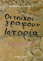 Οι Τοιχοι Γραφουν Ιστορια // Συνθηματα, Ζωγραφιες Και Γκραφιτι Στην ...