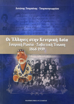 ΟΙ ΕΛΛΗΝΕΣ ΣΤΗΝ ΚΕΝΤΡΙΚΗ ΑΣΙΑ // ΤΣΑΡΙΚΗ ΡΩΣΙΑ-ΣΟΒΙΕΤΙΚΗ ΕΝΩΣΗ 1868 ...