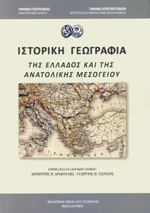 Ιστορικη Γεωγραφια Της Ελλαδος Και Της Ανατολικης Μεσογειου - Συλλογικο ...