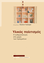 ΥΛΙΚΟΣ ΠΟΛΙΤΙΣΜΟΣ // Η ΑΝΘΡΩΠΟΛΟΓΙΑ ΣΤΗ ΧΩΡΑ ΤΩΝ ΠΡΑΓΜΑΤΩΝ - ΣΥΛΛΟΓΙΚΟ ...