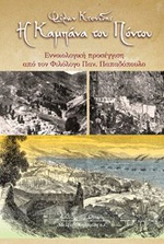 Η Καμπανα Του Ποντου // Εννοιολογικη Προσεγγιση Απο Τον Φιλολογο Παν ...