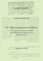 Τα "φραγκοχιωτικα" Βιβλια // Ένα Κεφαλαιο Απο Την Ιστορια Της Καθολικης ...