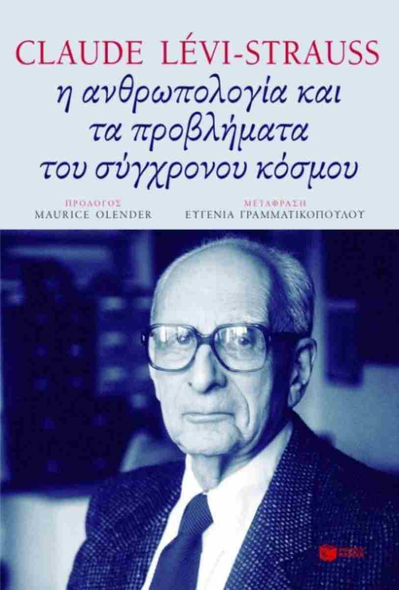 Η Ανθρωπολογια Και Τα Προβληματα Του Συγχρονου Κοσμου - Levi-strauss ...