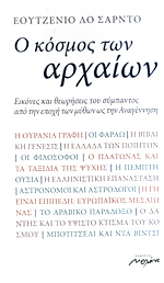 Ο Κοσμος Των Αρχαιων // Εικονες Και Θεωρησεις Του Συμπαντος Απο Την ...