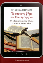Το Επομενο Βημα Του Γουτεμβεργιου // Οι Εκδοτικοι Οικοι Στην Ελλαδα ...