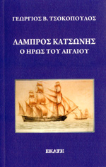 Λαμπρος Κατσωνης, Ο Ηρωας Του Αιγαιου // Ιστορικον Αφηγημα ...