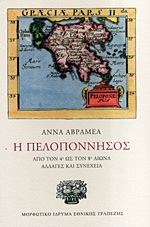 Η ΠΕΛΟΠΟΝΝΗΣΟΣ (ΣΚΛΗΡΟΔΕΤΗ ΕΚΔΟΣΗ) // ΑΠΟ ΤΟΝ 4ο ΩΣ ΤΟΝ 8ο ΑΙΩΝΑ ...