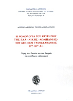 Η ΝΟΜΟΛΟΓΙΑ ΤΟΥ ΚΡΙΤΗΡΙΟΥ ΤΗΣ ΕΛΛΗΝΙΚΗΣ «ΚΟΜΠΑΝΙΑΣ» ΤΟΥ ΣΙΜΠΙΟΥ ...