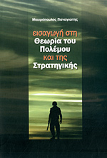Εισαγωγη Στη Θεωρια Του Πολεμου Και Της Στρατηγικης - Μαυροπουλος ...