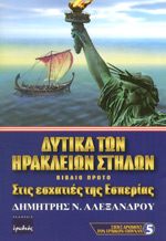 ΔΥΤΙΚΑ ΤΩΝ ΗΡΑΚΛΕΙΩΝ ΣΤΗΛΩΝ (ΠΡΩΤΟ ΒΙΒΛΙΟ) // ΣΤΙΣ ΕΣΧΑΤΙΕΣ ΤΗΣ ...
