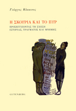 Η Σκουρια Και Το Πυρ // Προσεγγιζοντας Τη Σχεση Ιστοριας, Τραυματος Και ...