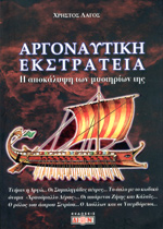 Αργοναυτικη Εκστρατεια // Η Αποκαλυψη Των Μυστηριων Της - Λαγος Χρηστος ...