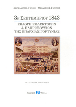 3η Σεπτεμβριου 1843 // Εκλογη Εκλεκτορων Και Πληρεξουσιων Της Επαρχιας ...