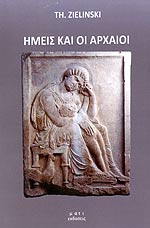ΗΜΕΙΣ ΚΑΙ ΟΙ ΑΡΧΑΙΟΙ - Βιβλιοπωλείο Πολιτεία