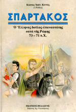ΣΠΑΡΤΑΚΟΣ // Ο ΕΛΛΗΝΑΣ ΔΟΥΛΟΣ-ΕΠΑΝΑΣΤΑΤΗΣ ΚΑΤΑ ΤΗΣ ΡΩΜΗΣ 73-71 π.Χ ...