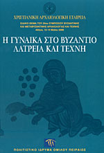 Η Γυναικα Στο Βυζαντιο // Λατρεια Και Τεχνη - Ειδικο Θεμα Του 26ου ...