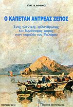 Ο Καπεταν Αντρεας Ζεπος // Ενας Γλεντζες, Φιλανθρωπος Και Θυμοσοφος ...