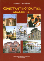 Κωνσταντινοπολιτικα Αναλεκτα - Βαλσαμιδης Ι. Πασχαλης - Βιβλιοπωλείο ...