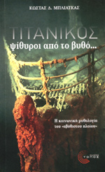Τιτανικος, Ψιθυροι Απο Το Βυθο... // Η Κοινωνικη Μυθολογια Του ...