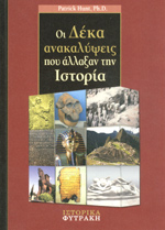 Οι Δεκα Ανακαλυψεις Που Αλλαξαν Την Ιστορια - Hunt Patrick ...
