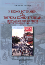 Η ΕΙΚΟΝΑ ΤΟΥ ΕΛΛΗΝΑ ΣΤΑ ΤΟΥΡΚΙΚΑ ΣΧΟΛΙΚΑ ΕΓΧΕΙΡΙΔΙΑ ΙΣΤΟΡΙΑΣ ΚΑΙ ...