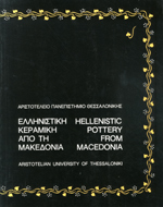 Ελληνιστικη Κεραμικη Απο Τη Μακεδονια (διγλωσση Εκδοση, Ελληνικα ...
