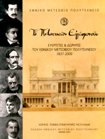 ΤΟ ΠΟΛΥΤΕΧΝΕΙΟΝ ΕΥΓΝΩΜΟΝΟΥΝ // ΕΥΕΡΓΕΤΕΣ ΚΑΙ ΔΩΡΗΤΕΣ ΤΟΥ ΕΘΝΙΚΟΥ ...