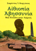 Αιθιοπια Αβησσυνια // Μια Ελλαδα Στην Αφρικη - Καργακος Ι. Σαραντος ...