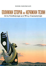 ΕΛΛΗΝΙΚΗ ΙΣΤΟΡΙΑ ΚΑΙ ΚΕΡΑΜΙΚΗ ΤΕΧΝΗ // ΑΠΟ ΤΗ «ΝΕΟΛΙΘΙΚΗ ΕΠΟΧΗ» ΩΣ ΤΟ ...