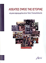 Αθεατες Οψεις Της Ιστοριας // Κειμενα Αφιερωμενα Στον Γιανη ...