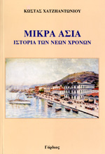 Μικρα Ασια // Ιστορια Των Νεων Χρονων - Χατζηαντωνιου Κωστας ...