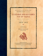 Ελληνικη Βιβλιογραφια Του 19ου Αιωνα (δευτερος Τομος-σκληροδετη Εκδοση ...