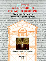 Η ΙΣΤΟΡΙΑ ΤΗΣ ΒΙΒΛΙΟΘΗΚΗΣ ΣΤΟΝ ΔΥΤΙΚΟ ΠΟΛΙΤΙΣΜΟ (ΠΕΜΠΤΟΣ ΤΟΜΟΣ-ΜΕΓΑΛΟ ...
