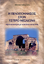 Η Πελοποννησος Στον Υστερο Μεσαιωνα // Ρηξεις Και Συνεχειες Με Το ...