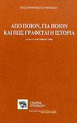 ΑΠΟ ΠΟΙΟΝ, ΓΙΑ ΠΟΙΟΝ ΚΑΙ ΠΩΣ ΓΡΑΦΕΤΑΙ Η ΙΣΤΟΡΙΑ // ΕΠΙΣΤΗΜΟΝΙΚΟ ...