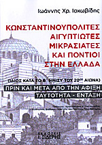 Κωνσταντινουπολιτες, Αιγυπτιωτες, Μικρασιατες Και Ποντιοι Στην Ελλαδα ...