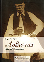 Αρβανιτες // Μυθοι Και Πραγματικοτητα - Κασελιμης Σπυρος - Βιβλιοπωλείο ...
