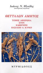 ΘΕΤΤΑΛΩΝ ΑΜΗΤΟΣ // ΤΟΜΟΣ ΑΦΙΕΡΩΜΑ ΣΤΟΝ ΚΑΘΗΓΗΤΗ ΒΑΣΙΛΕΙΟ Α. ΚΥΡΚΟ ...