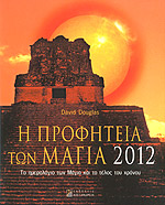 Η ΠΡΟΦΗΤΕΙΑ ΤΩΝ ΜΑΓΙΑ 2012 // ΤΟ ΗΜΕΡΟΛΟΓΙΟ ΤΩΝ ΜΑΓΙΑ ΚΑΙ ΤΟ ΤΕΛΟΣ ΤΟΥ ...