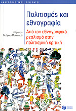 Πολιτισμος Και Εθνογραφια // Απο Τον Εθνογραφικο Ρεαλισμο Στην ...