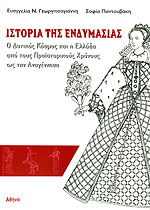 Ιστορια Της Ενδυμασιας // Ο Δυτικος Κοσμος Και Η Ελλαδα Απο Τους ...
