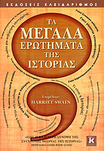 Τα Μεγαλα Ερωτηματα Της Ιστοριας - Συλλογικο - Βιβλιοπωλείο Πολιτεία