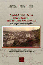 Δαμασκηνια (βιντελουστι) Της Δυτικης Μακεδονιας Στο Χωρο Και Στο Χρονο ...