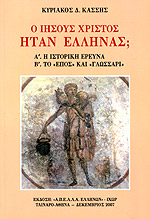Ο Ιησους Χριστος Ηταν Ελληνας; // Α'. Η Ιστορικη Ερευνα Β'. Το «επος ...