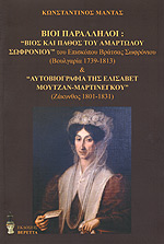ΒΙΟΙ ΠΑΡΑΛΛΗΛΟΙ: ΣΩΦΡΟΝΙΟΣ - ΜΑΡΤΙΝΕΓΚΟΥ // ΒΙΟΣ ΚΑΙ ΠΑΘΟΣ ΤΟΥ ...
